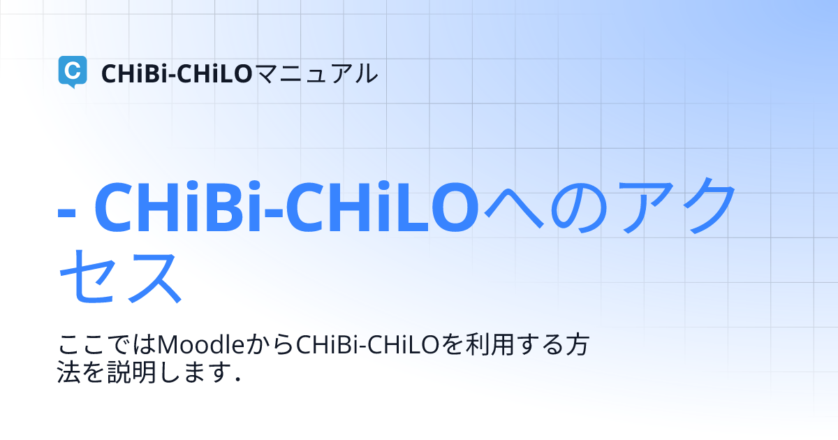 - CHiBi-CHiLOへのアクセス | CHiBi-CHiLOマニュアル