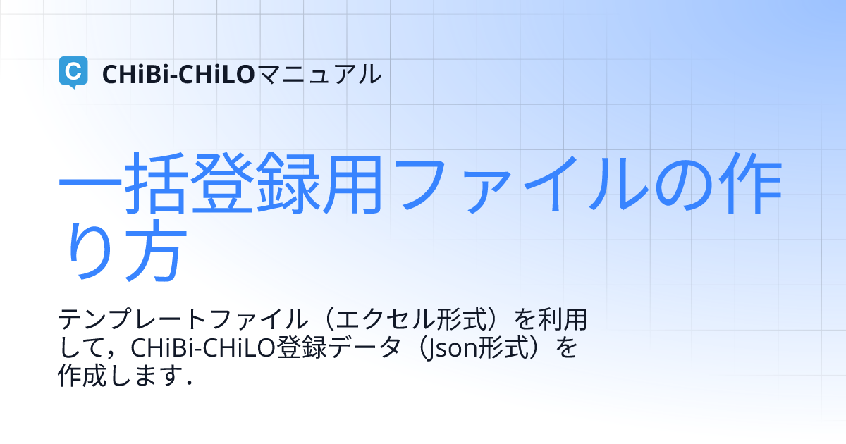 一括登録用ファイルの作り方 | CHiBi-CHiLOマニュアル
