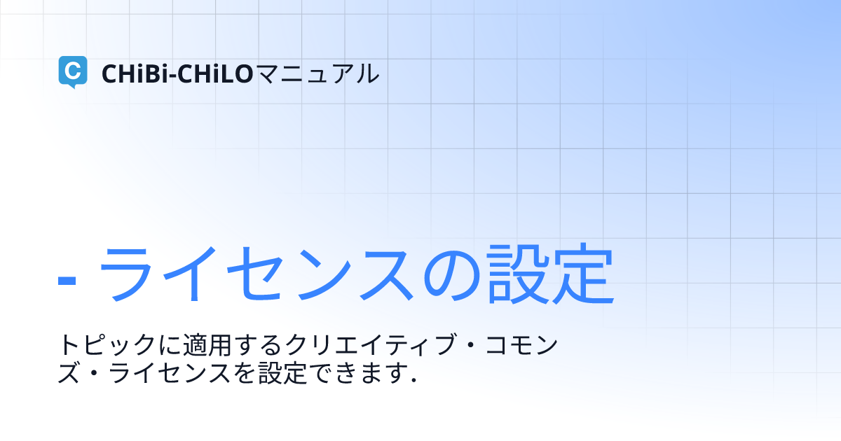 - ライセンスの設定 | CHiBi-CHiLOマニュアル