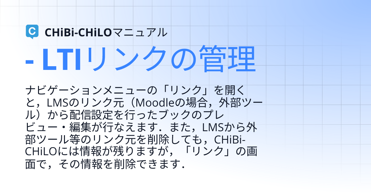 - LTIリンクの管理 | CHiBi-CHiLOマニュアル