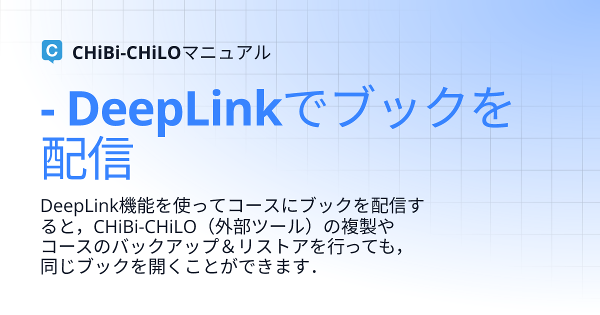 - DeepLinkでブックを配信 | CHiBi-CHiLOマニュアル