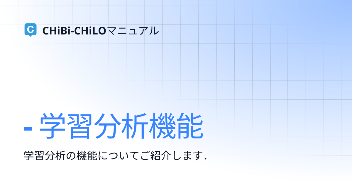 - 学習分析機能 | CHiBi-CHiLOマニュアル