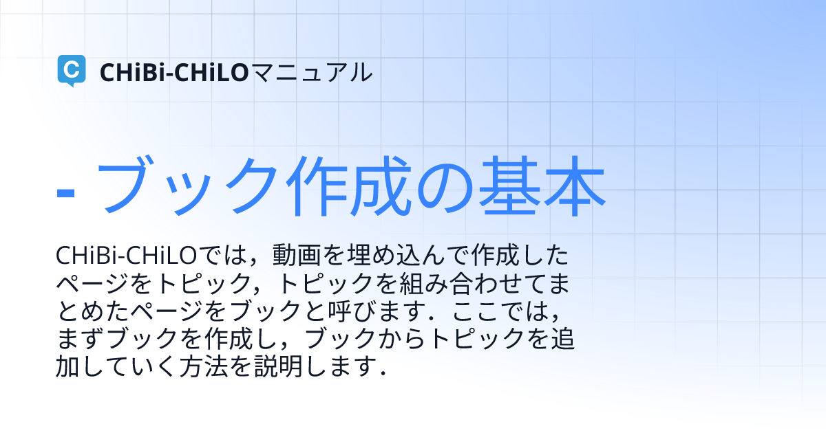 - ブック作成の基本 | CHiBi-CHiLOマニュアル
