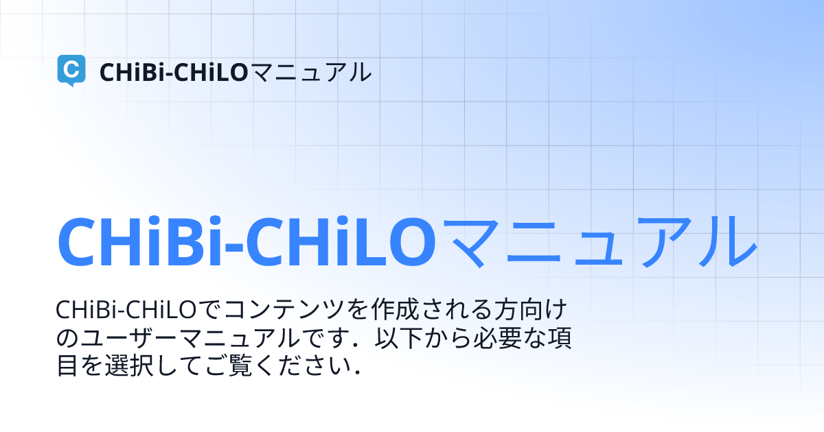 CHiBi-CHiLOマニュアル