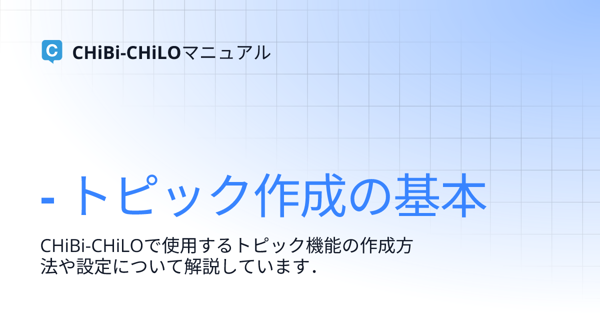 - トピック作成の基本 | CHiBi-CHiLOマニュアル