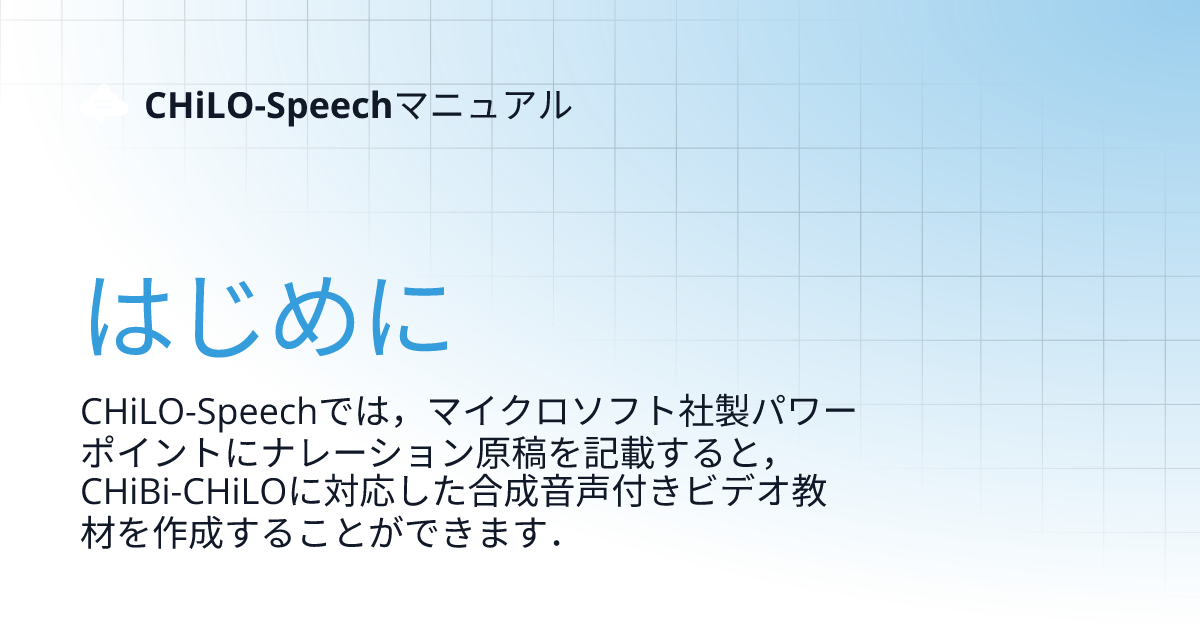はじめに | CHiLO-Speechマニュアル