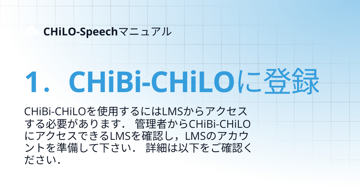 1．CHiBi-CHiLOに登録 | CHiLO-Speechマニュアル