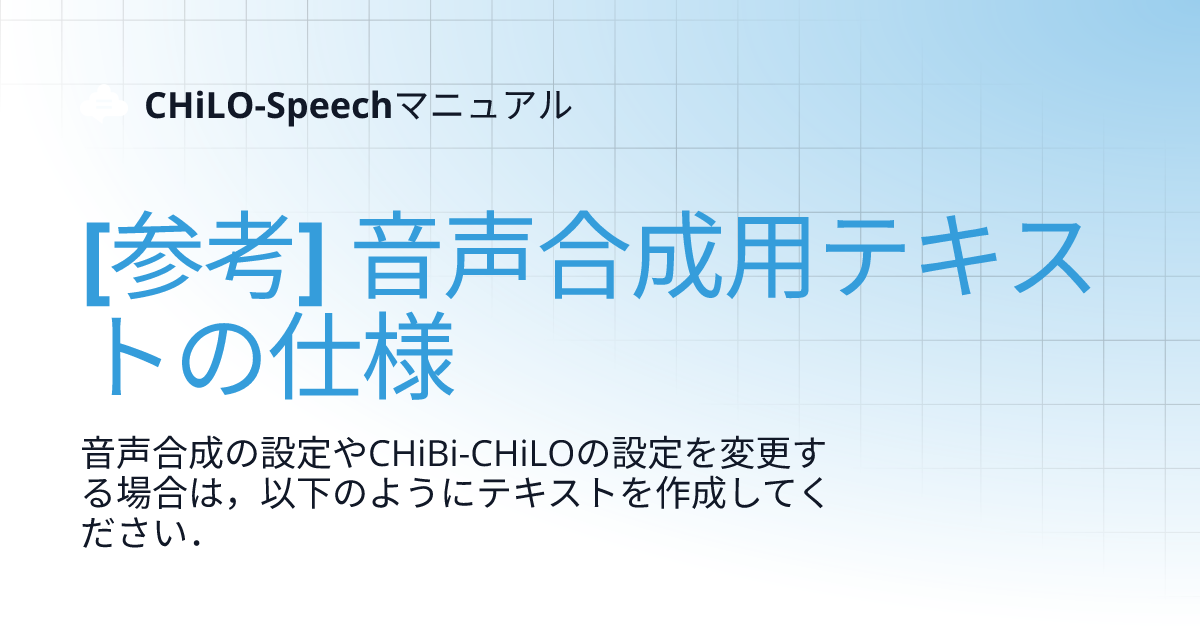 [参考] 音声合成用テキストの仕様 | CHiLO-Speechマニュアル