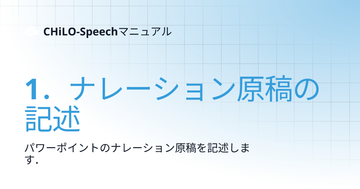 1．ナレーション原稿の記述 | CHiLO-Speechマニュアル