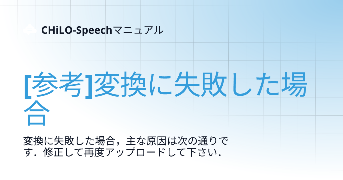 [参考]変換に失敗した場合 | CHiLO-Speechマニュアル
