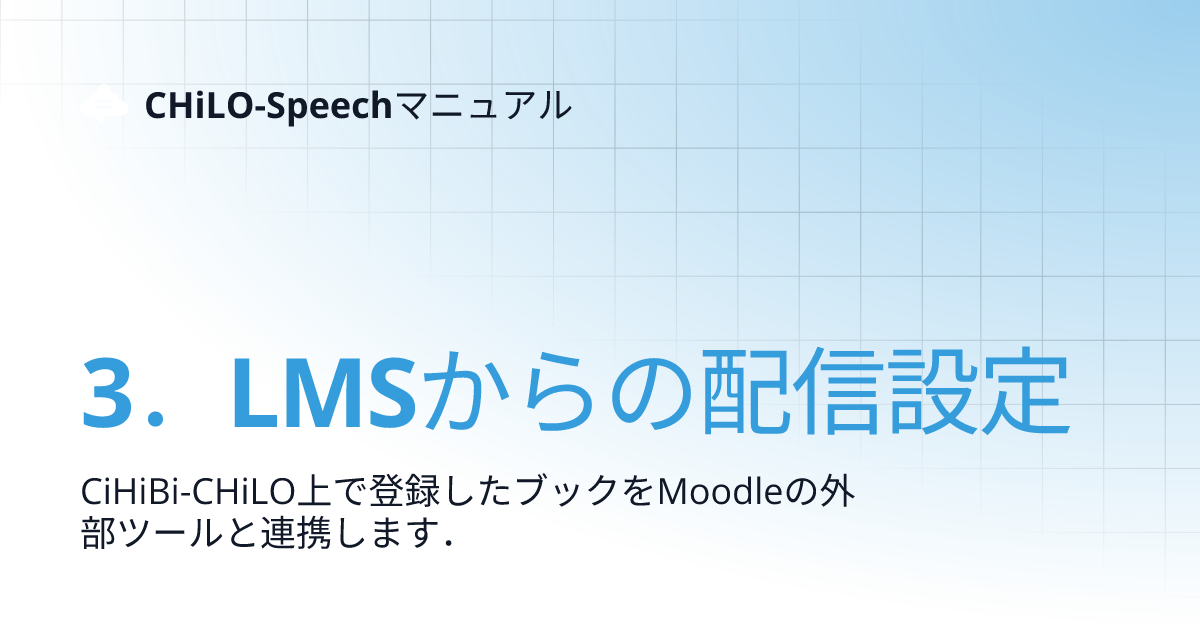 3．LMSからの配信設定 | CHiLO-Speechマニュアル
