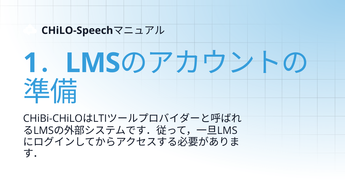 1．LMSのアカウントの準備 | CHiLO-Speechマニュアル